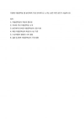 다양한 아동문학상 중 본인에게 가장 친숙하다고 느끼는 상은 어떤 상인지 서술하시오-1페이지