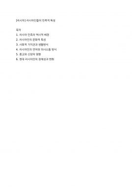 [러시아] 러시아인들의 민족적 특성-1페이지