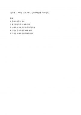[컬러광고, 마케팅, 홍보, 광고] 컬러마케팅(광고 속 컬러)-1페이지