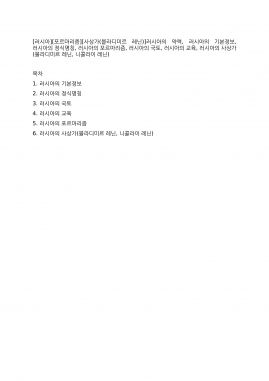 [러시아][포르마리즘][사상가(블라디미르 레닌)]러시아의 약력, 러시아의 기본정보, 러시아의 정식명칭, 러시아의 포르마리즘, 러시아의 국토, 러시아의 교육, 러시아의 사상가(블라디미르 레닌, 니콜라이 레닌)-1페이지