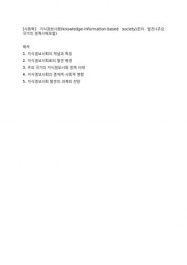 [사회학] 지식정보사회(knowledge-information-based society)로의 발전-(주요 국가의 정책사례포함)-1페이지