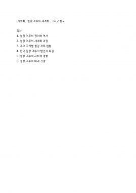 [사회학] 철장 격투의 세계화, 그리고 한국-1페이지