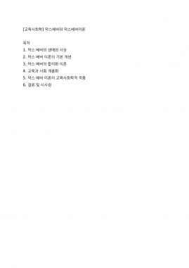 [교육사회학] 막스베버와 막스베버이론-1페이지