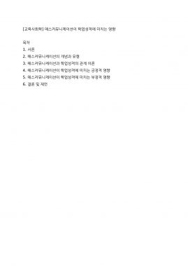 [교육사회학] 매스커뮤니케이션이 학업성적에 미치는 영향-1페이지