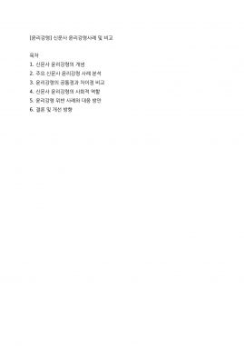 [윤리강령] 신문사 윤리강령사례 및 비교-1페이지