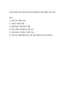 [교육사회학] 부르디외의 이론 한국사회에서의 계급 재생산 과정 고찰-1페이지