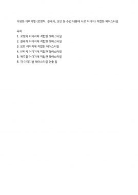 다양한 이미지별 (로맨틱, 클레식, 모던 등 수업 내용에 나온 이미지) 적합한 헤어스타일-1페이지