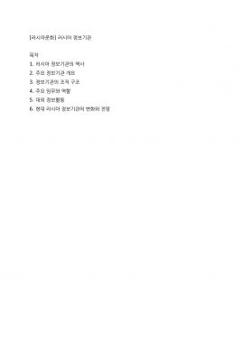 [러시아문화] 러시아 정보기관-1페이지