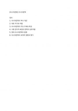 [러시아문화] 러시아문학-1페이지