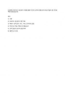 [사회학] 프로이드 정신분석 이론을 통한 인간의 성격과 행동 분석-베스트셀러 중 주인공 백희수를 중심으로-1페이지