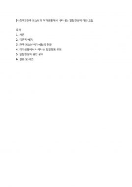 [사회학] 한국 청소년의 여가생활에서 나타나는 일탈현상에 대한 고찰-1페이지