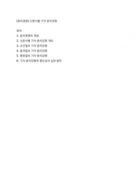 [윤리경영] 신문사별 기자 윤리강령-1페이지