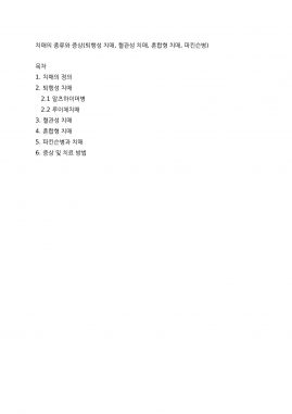 치매의 종류와 증상(퇴행성 치매, 혈관성 치매, 혼합형 치매, 파킨슨병)-1페이지