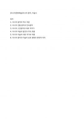 [러시아문화예술]러시아 음악, 미술사-1페이지