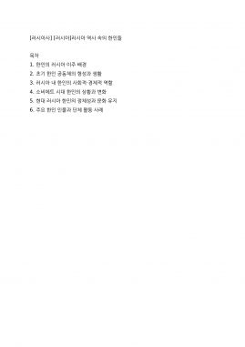 [러시아사] [러시아]러시아 역사 속의 한인들-1페이지