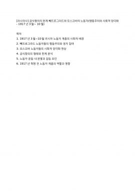 [러시아사] 공식항의의 한계 뻬뜨로그라드와 모스끄바의 노동자(행동주의와 사회적 양극화 - 1917년 3월~ 10월)-1페이지
