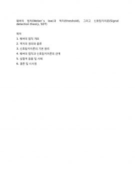 웨버의 법칙(Weber`s law)과 역치(threshold), 그리고 신호탐지이론(Signal detection theory, SDT)-1페이지