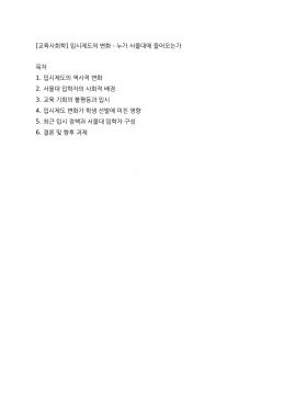 [교육사회학] 입시제도의 변화 - 누가 서울대에 들어오는가-1페이지