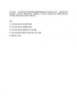 [러시아와 중국(중러)][외교협력][경제협력][발명창조성교육]러시아와 중국(중러)의 외교협력, 러시아와 중국(중러)의 경제협력, 러시아와 중국(중러)의 발명창조성교육, 러시아와 중국(중러)의 한반도 영향 분석-1페이지