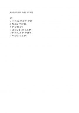 [러시아외교정치] 러시아 외교정책-1페이지