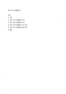 정상 구강 미생물총-1페이지