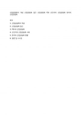 산업공동화의 개념 산업공동화 접근 산업공동화 FDI 선진국의 산업공동화 한국의 산업공동화-1페이지