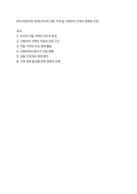 [러시아정치와 경제] 러시아 극동 지역 및 시베리아 지역의 경제와 산업-1페이지