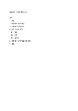 웨슬리의 신학 은총의 수단-1페이지