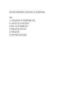 [레스토랑 창업경영론] 신개념 샐러드 & 건강음료 Bar-1페이지
