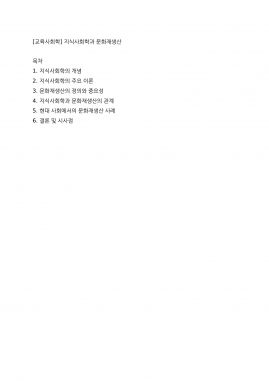 [교육사회학] 지식사회학과 문화재생산-1페이지