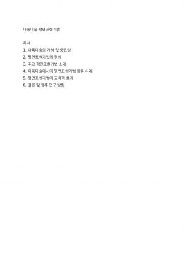 아동미술 평면표현기법-1페이지