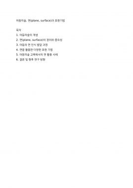 아동미술, 면(plane, surface)과 표현기법-1페이지
