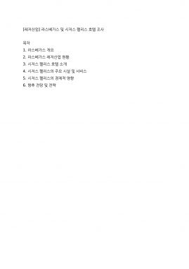 [레저산업] 라스베가스 및 시저스 팰리스 호텔 조사-1페이지