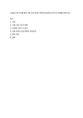 산업별 근로자수를 통한 서울 산업⋅경제의 변화추정(2014년까지의 변화를 바탕으로)-1페이지