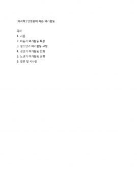 [레저학] 연령층에 따른 여가활동-1페이지