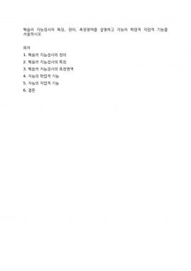 웩슬러 지능검사의 특징, 정의, 측정영역을 설명하고 지능의 학업적 직업적 기능을 서술하시오-1페이지