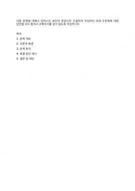 다음 문제에 대해서 답하시오 본인의 문장으로 간결하게 작성하되 아래 3문제에 대한 답안을 모두 합쳐서 3페이지를 넘지 않도록 작성하시오-1페이지