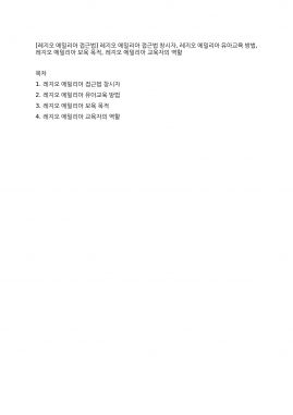 [레지오 에밀리아 접근법] 레지오 에밀리아 접근법 창시자, 레지오 에밀리아 유아교육 방법, 레지오 에밀리아 보육 목적, 레지오 에밀리아 교육자의 역할-1페이지