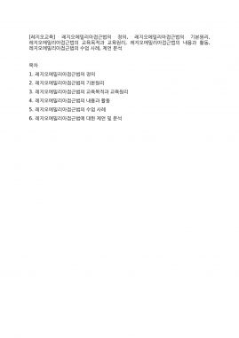 [레지오교육] 레지오에밀리아접근법의 정의, 레지오에밀리아접근법의 기본원리, 레지오에밀리아접근법의 교육목적과 교육원리, 레지오에밀리아접근법의 내용과 활동, 레지오에밀리아접근법의 수업 사례, 제언 분석-1페이지