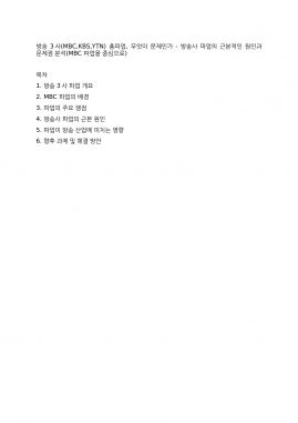 방송 3사(MBC,KBS,YTN) 총파업, 무엇이 문제인가 - 방송사 파업의 근본적인 원인과 문제점 분석(MBC 파업을 중심으로)-1페이지