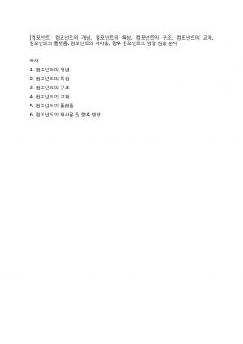 [컴포넌트] 컴포넌트의 개념, 컴포넌트의 특성, 컴포넌트의 구조, 컴포넌트의 교체, 컴포넌트의 플랫폼, 컴포넌트의 재사용, 향후 컴포넌트의 방향 심층 분석-1페이지