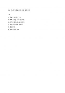 방송 모니터링 SBS 스페셜 또 다른 도전-1페이지