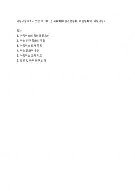 아동미술요소가 있는 책 100권 목록화(미술관련동화, 미술동화책, 아동미술)-1페이지