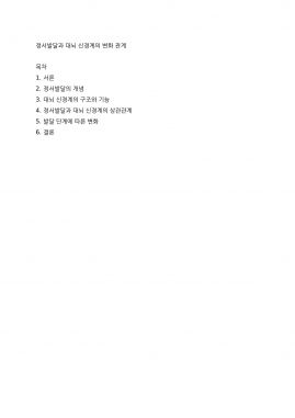 정서발달과 대뇌 신경계의 변화 관계-1페이지