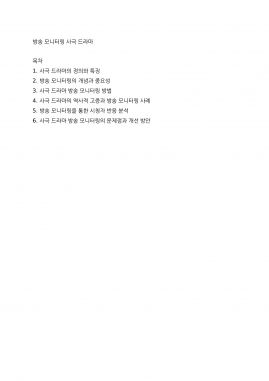 방송 모니터링 사극 드라마-1페이지