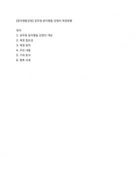 [윤리행동강령] 공무원 윤리행동 강령의 제정방향-1페이지