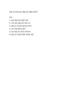 방송 모니터링 일요 예능프로그램에 대하여-1페이지