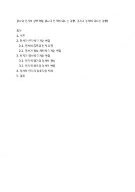 정서와 인지의 상호작용(정서가 인지에 미치는 영향, 인지가 정서에 미치는 영향)-1페이지