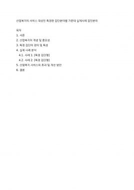 산업복지의 서비스 대상인 특정한 집단분야별 가운데 실제사례 집단분야-1페이지