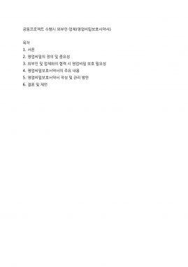 공동프로젝트 수행시 외부인·업체(영업비밀보호서약서)-1페이지